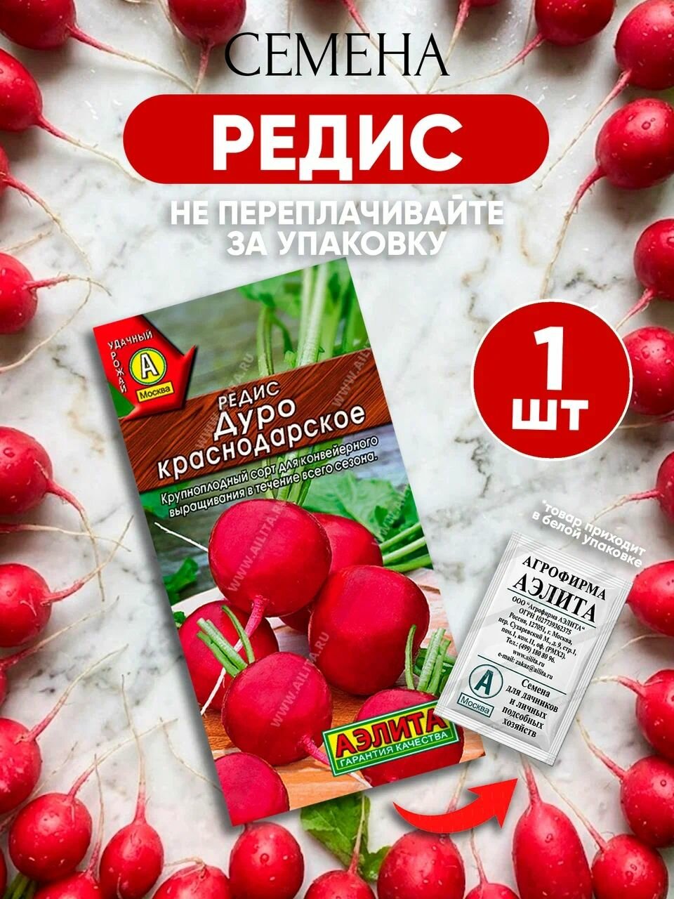 Семена Аэлита редис Дуро Краснодарское