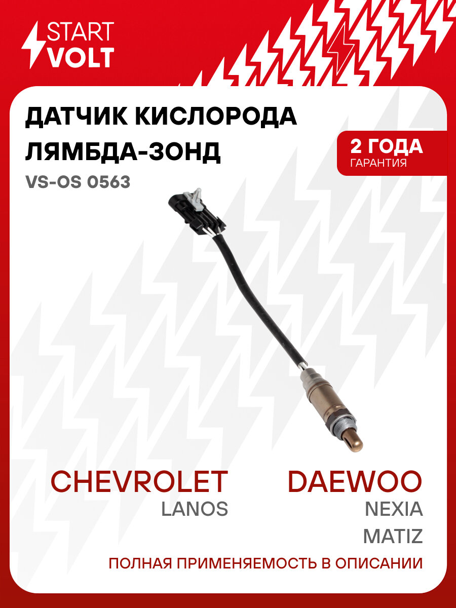 Датчик кислорода для автомобилей Chevrolet Lanos (97-)/Daewoo Nexia (94-) 1.5i/Matiz (00-) 0.8i до/после катализатора VS-OS 0563 StartVolt