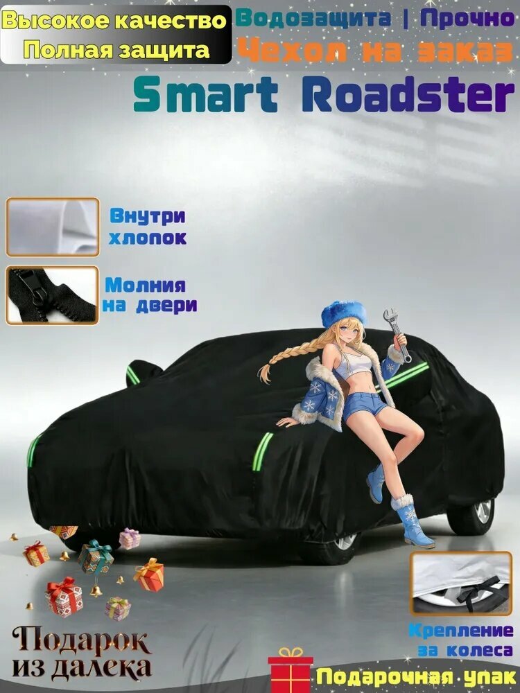 Чехол на автомобиль Smart Roadster Двухслойная100%водонепр/антиснег против ветра антиразрыв, Оксфорд, 1 шт.