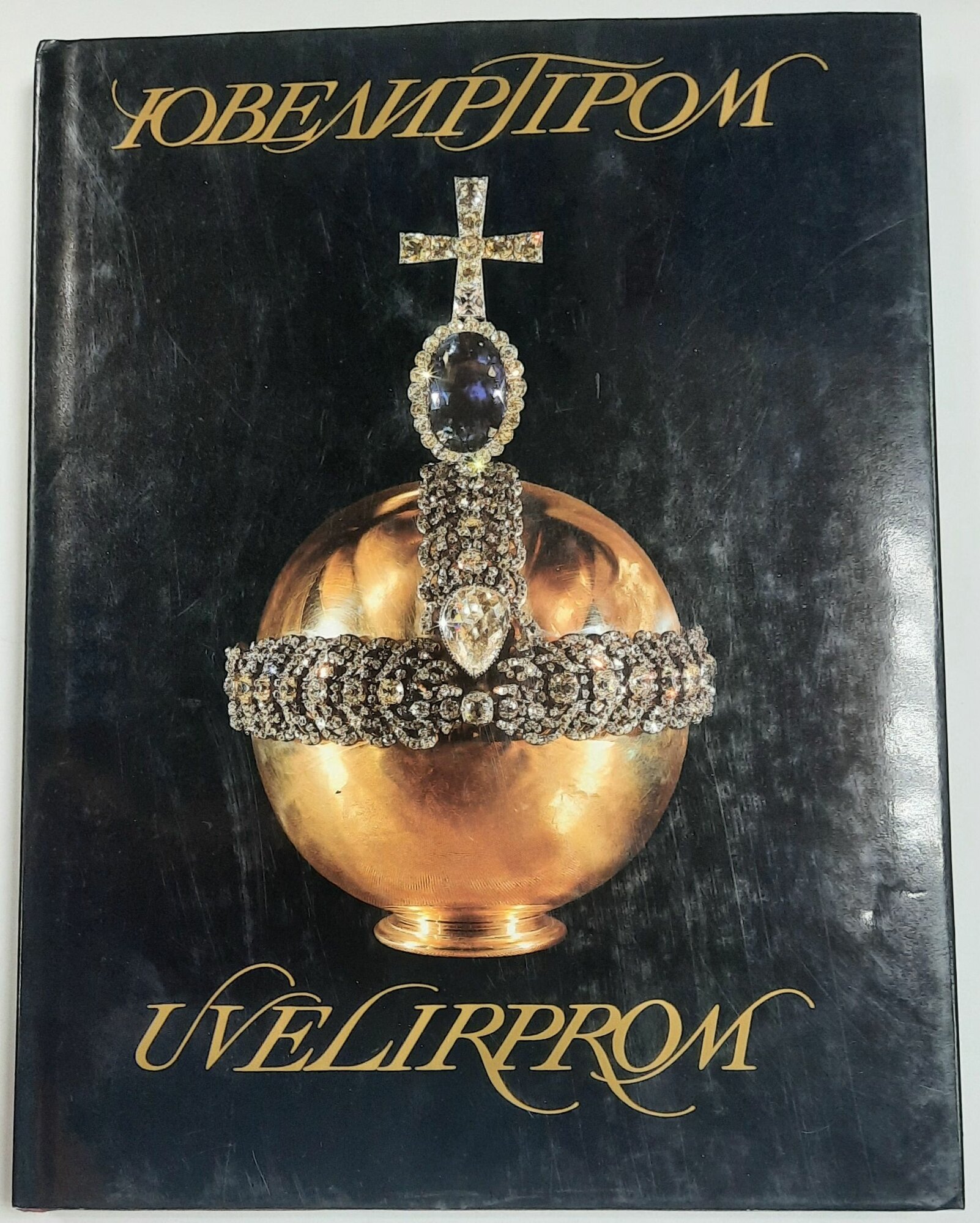 Ювелирпром / Uvelirprom