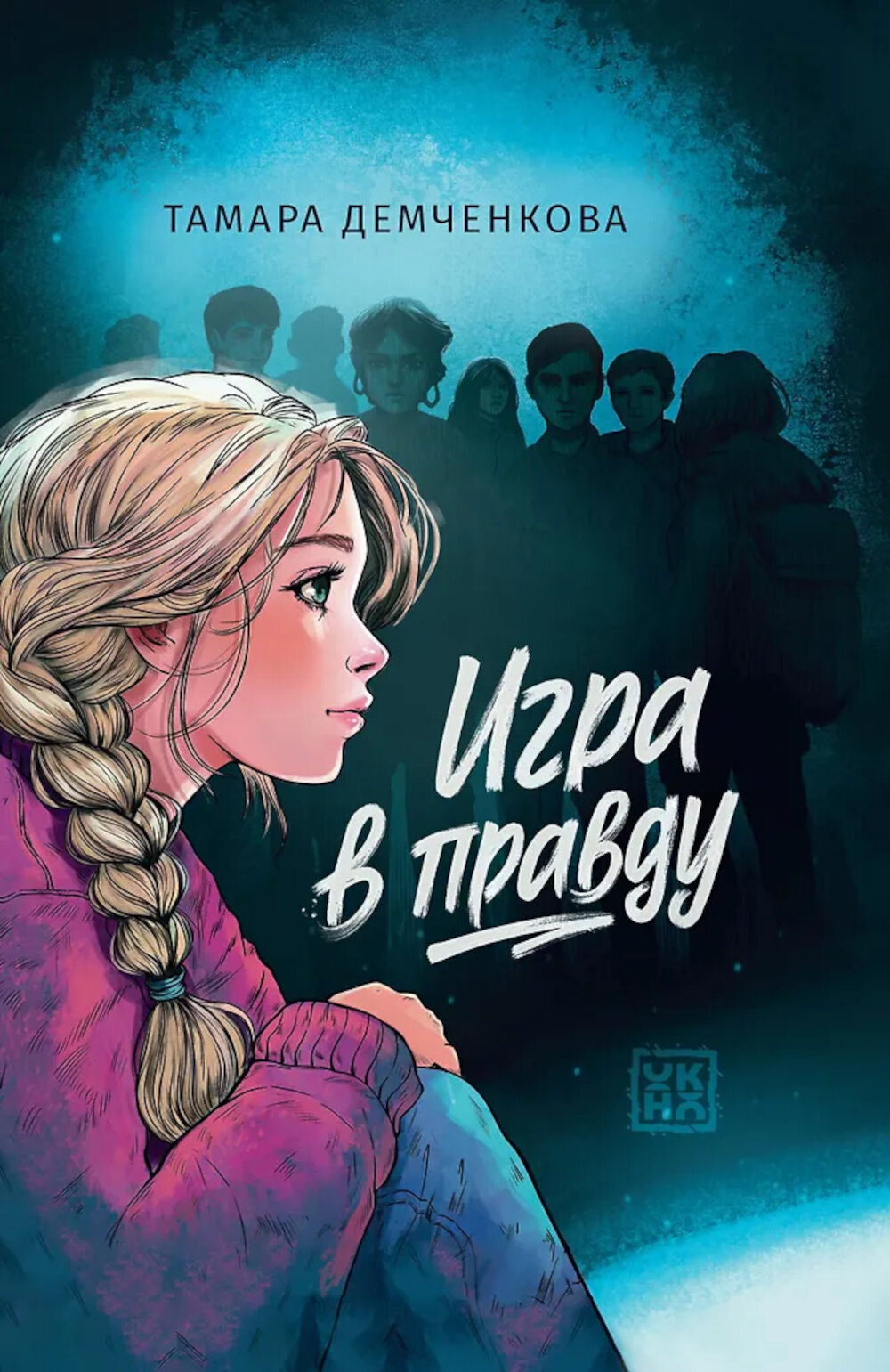 Игра в правду. Демченкова Т.