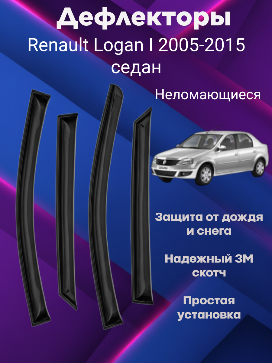 Дефлекторы боковых окон Renault Logan I 2005-2015 седан, Ветровики Рено Логан
