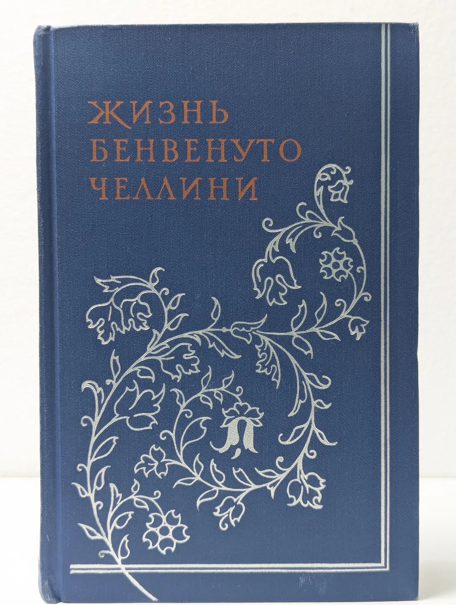 Жизнь Бенвенуто Челлини Челлини Бенвенуто 1958