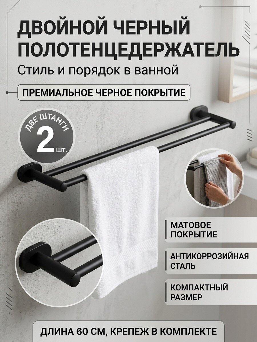 Полотенцедержатель двойной для ванны от бренда Vieir V5118-C черный