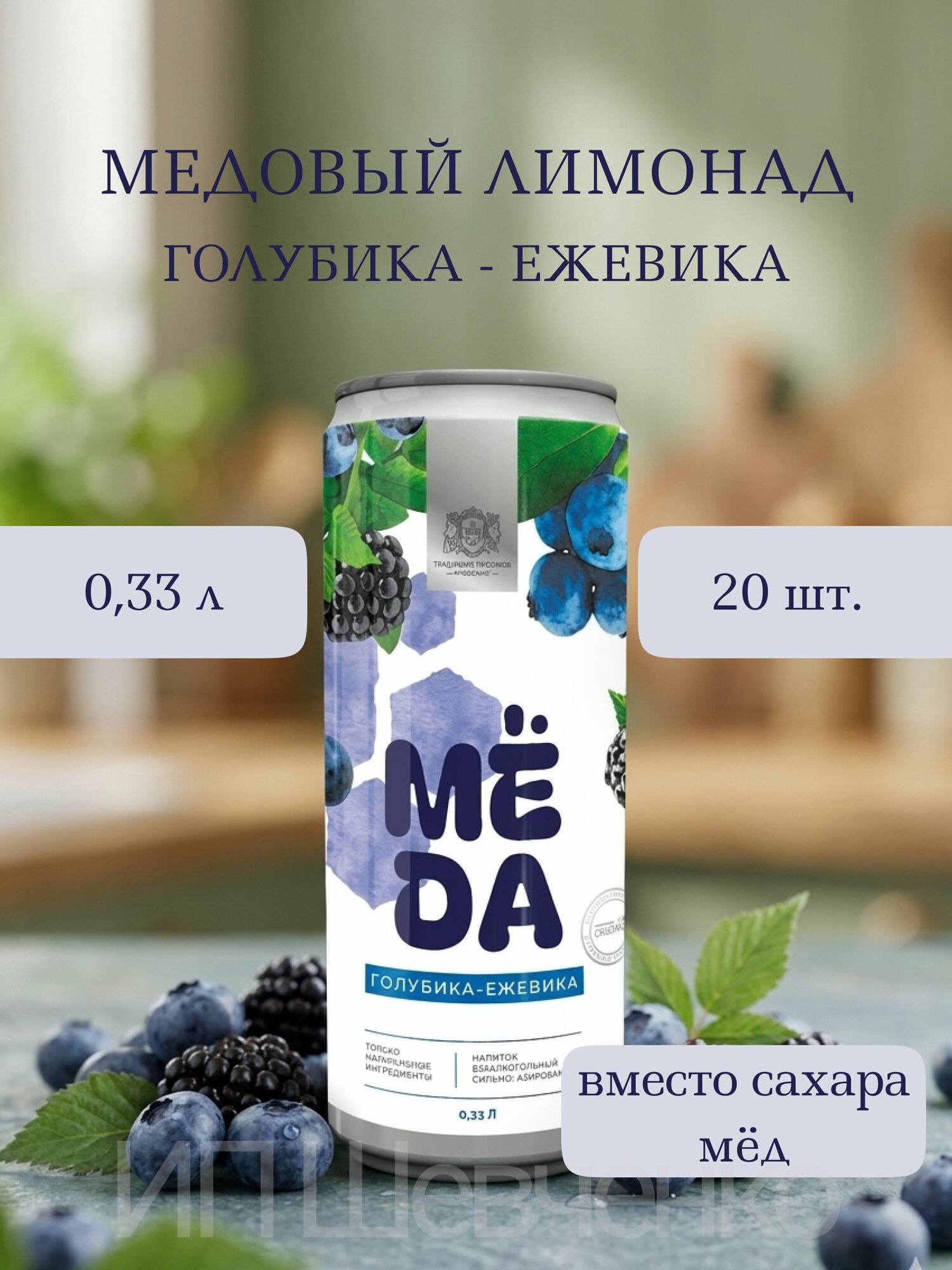 Напиток газированный без сахара "Мёда" Ежевика-Голубика 0,33 л х 20 банок