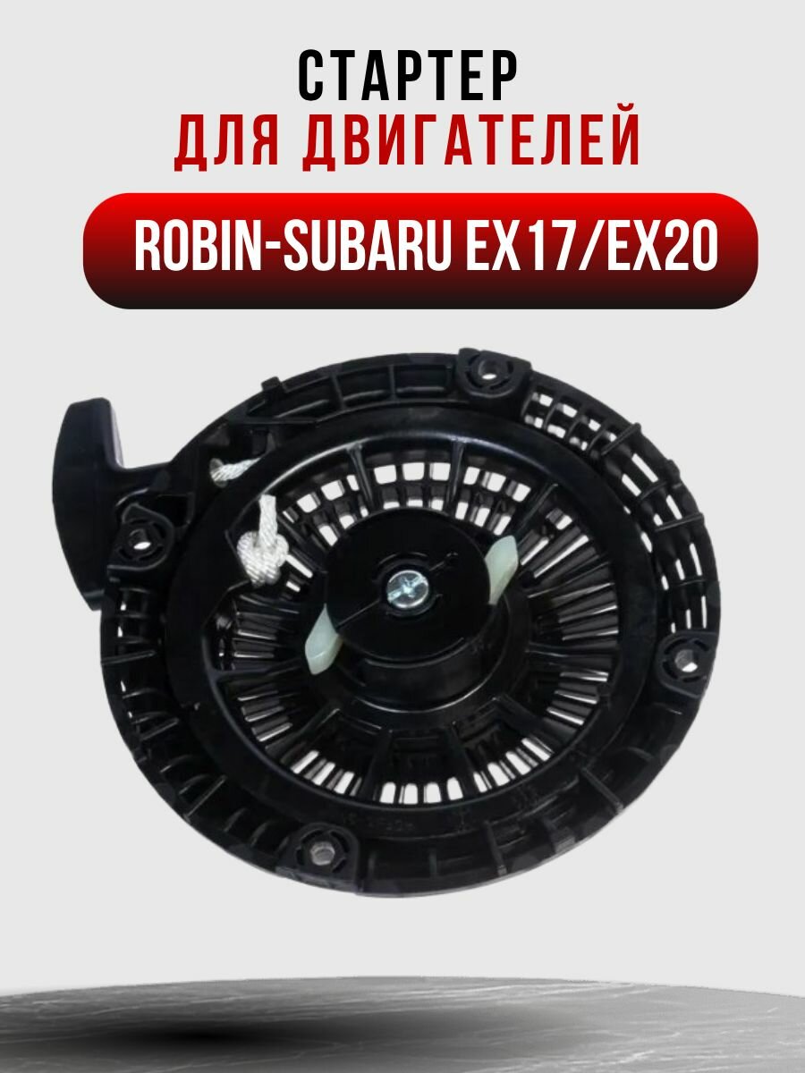 Стартер для двигателей ROBIN-SUBARU EX17/EX20