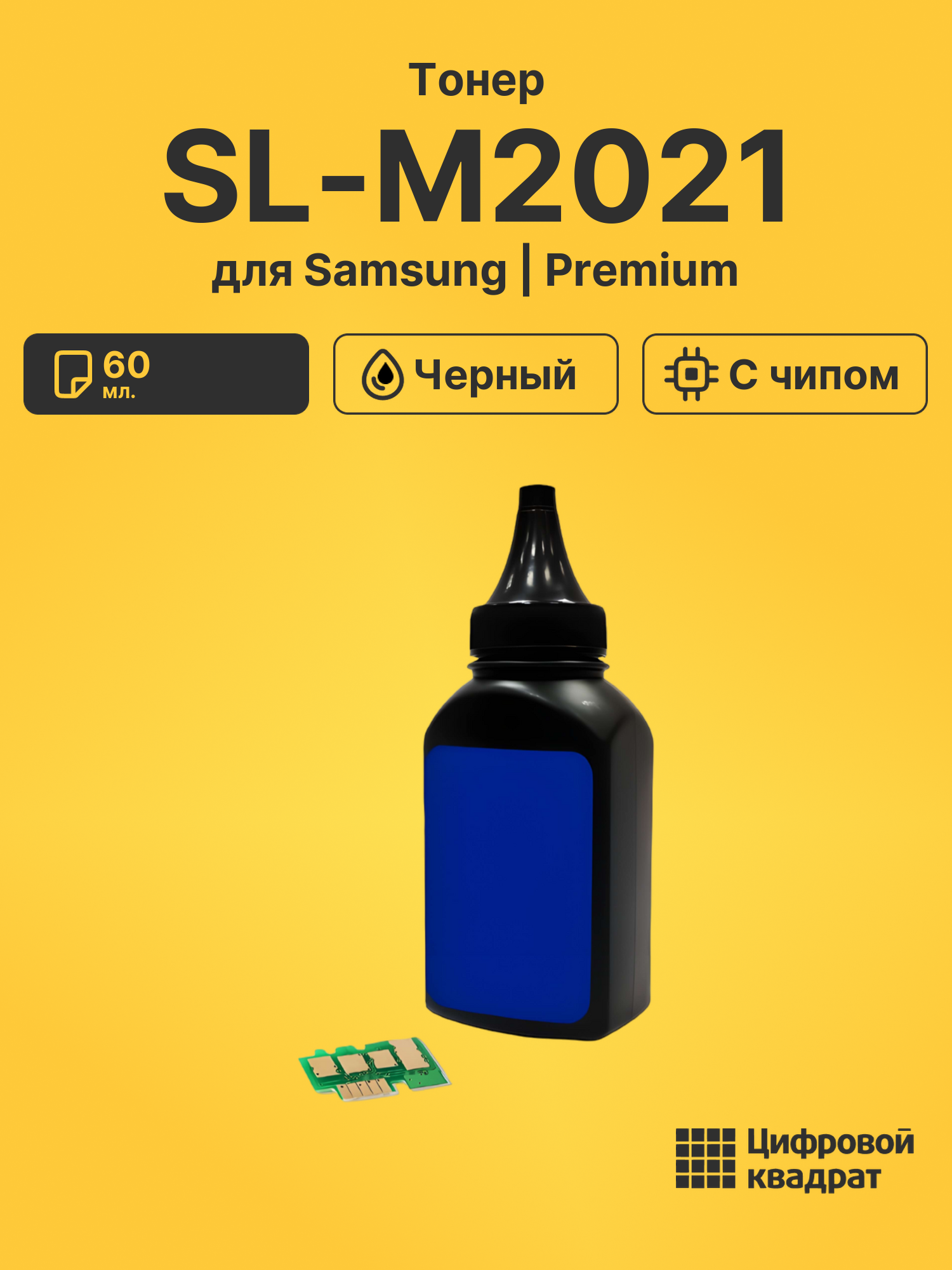 Тонер для Samsung SL-M2021 с чипом 60мл. черный совместимый для лазерного принтера