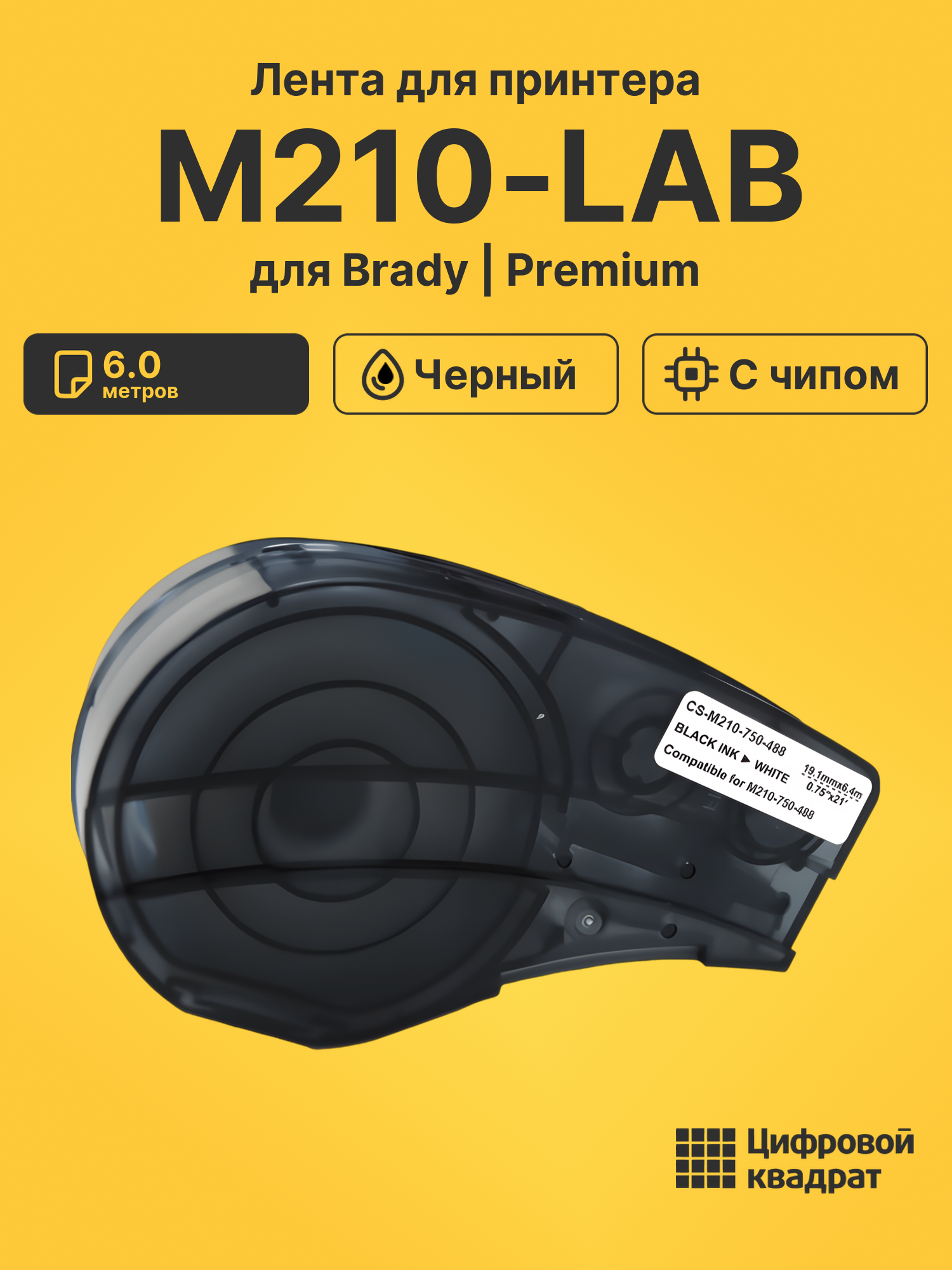 Лента для принтера для Brady M210-LAB с чипом 6.0 метров черный