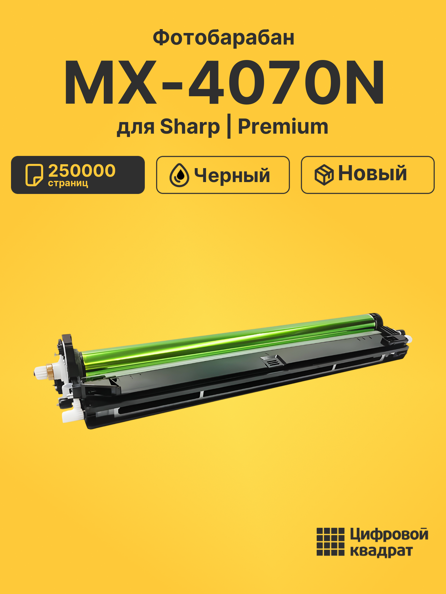 Фотобарабан для Sharp MX-4070N 250000 страниц черный совместимый