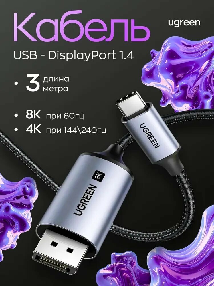 Видеокабель USB Type-C/DisplayPort, 3 м, серебристый