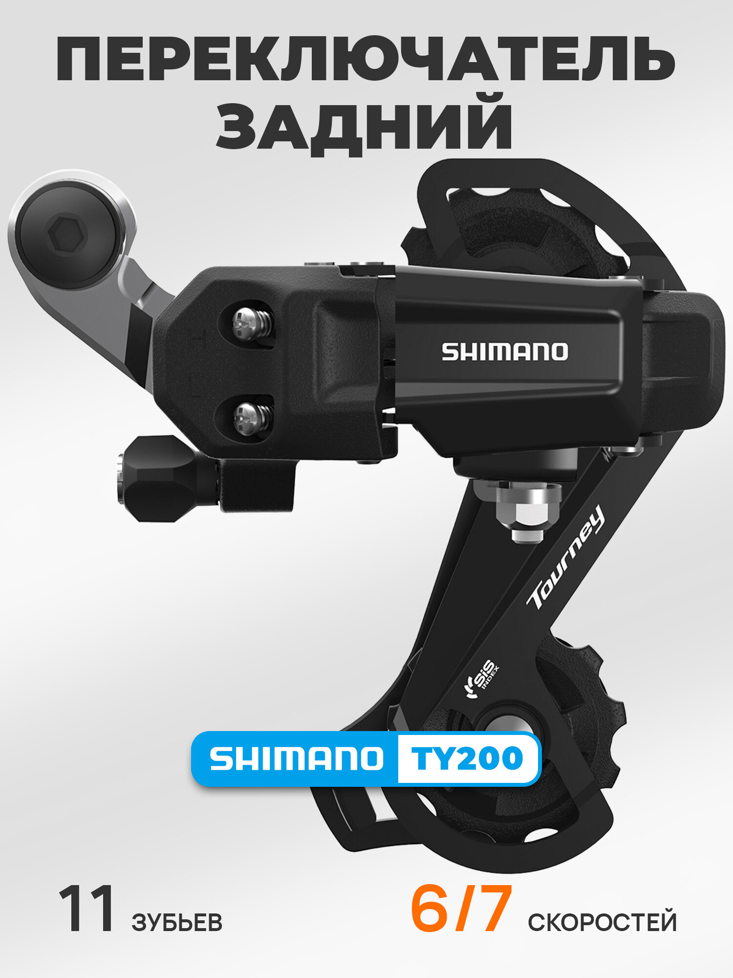 Shimano Переключатель задний для велосипеда RD-TY200, серия Tourney, 6-7 скоростей, крепление на петух (болт), черный
