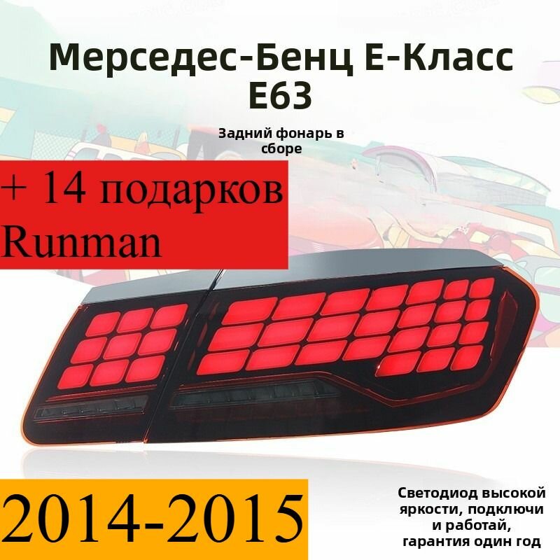 Задние фонари для Mercedes E-Class W212 (2014-2015) стиль Dragon Scale LED + 14 подарков Runman