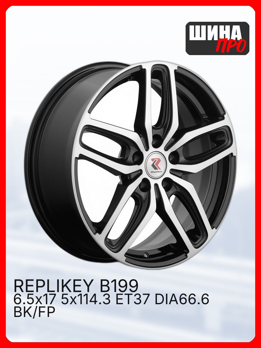 Диск литой RЕPLIKEY B199 6,5\R17 5*114,3 ET37 d66,6 BK/FP [19908AY] Fb max 650 kg легкосплавный