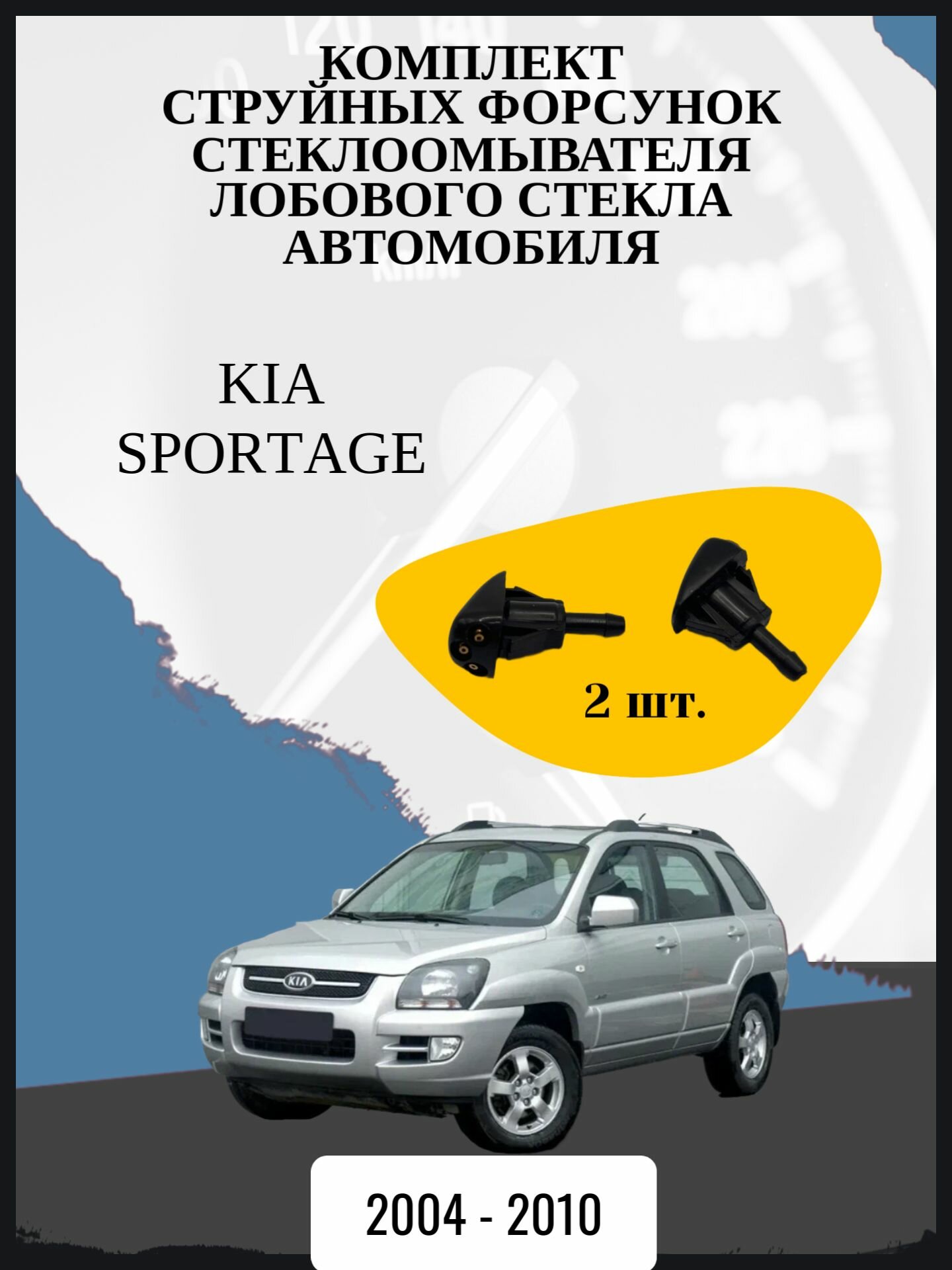 Комплект струйных форсунок стеклоомывателя лобового стекла автомобиля Kia Sportage джип/suv 5 дв, 2 поколение, 2 поколение 1-ый и 2-ой рестайлинг JE Год выпуска: 2004 - 2010