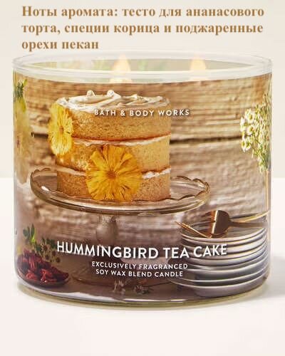 Bath and Body Works свеча ароматическая с 3-мя фитилями Hummingbird Tea Cake (411 грамм)