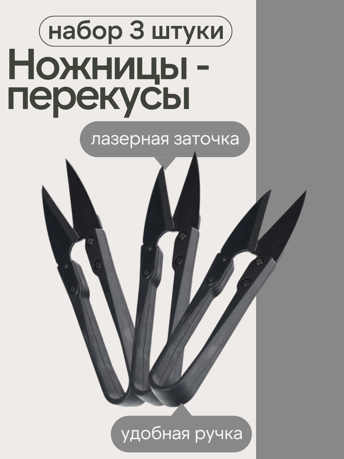 Снипперы ножницы для ниток, 3 штуки, перекусы, для рукоделия, черные