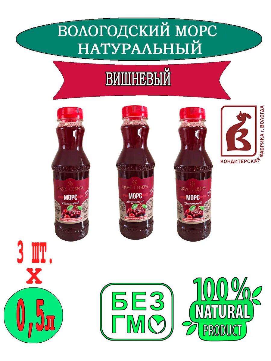 Морс Вологодский Вишневый 0,5л 3 шт.