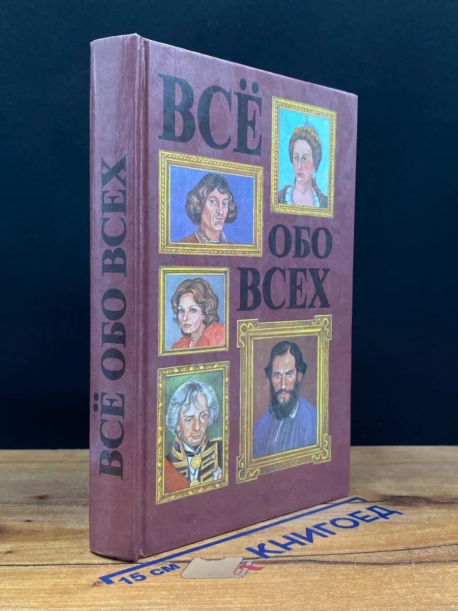 Книга. Все обо всех. В восьми томах. Том 3 1997