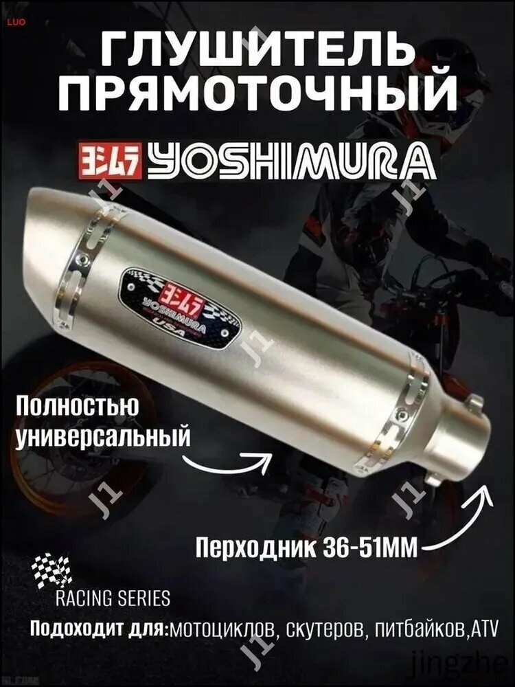 Прямоток YOSHIMURA, универсальный премиум глушитель для питбайка