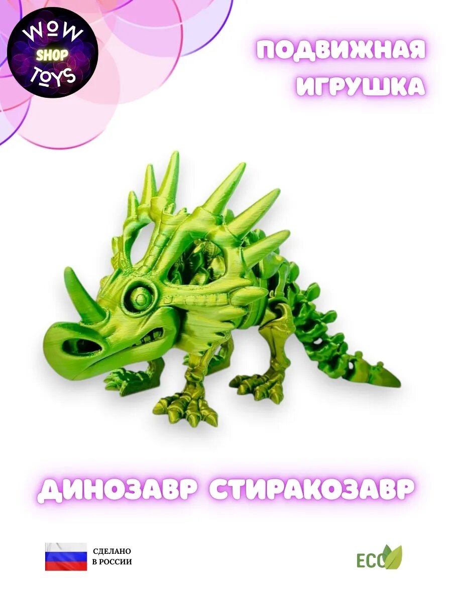 Подвижная 3д игрушка динозавр Стиракозавр фигурка антистресс