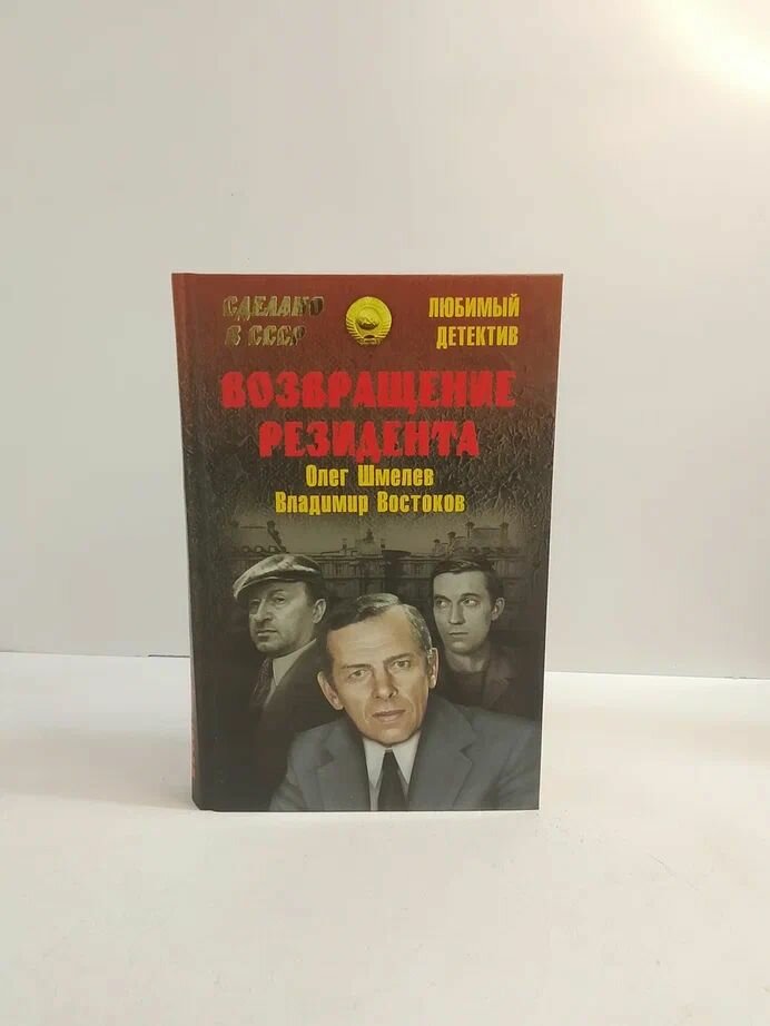 Возвращение резидента