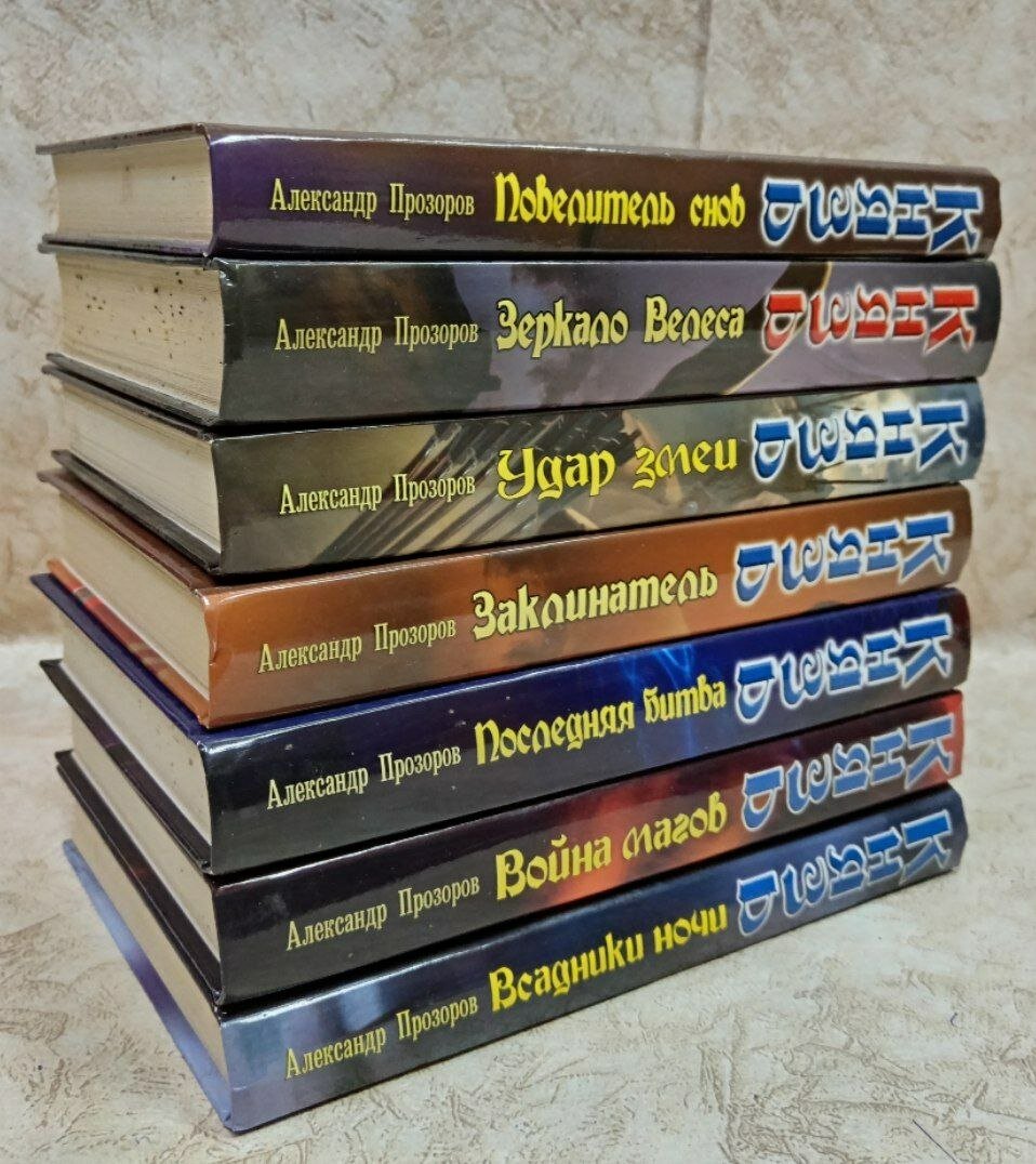 Прозоров Цикл "Князь" Книги 1, 2, 4-6, 8, 10 (комплект из 7 секонд-хенд книг)