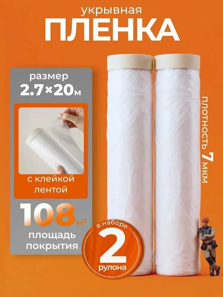 Пленка укрывная для ремонта с клейкой лентой 2.7 х 20 м, 2 шт, самоклеящаяся защитная пленка для мебели и пола, набор для малярных работ