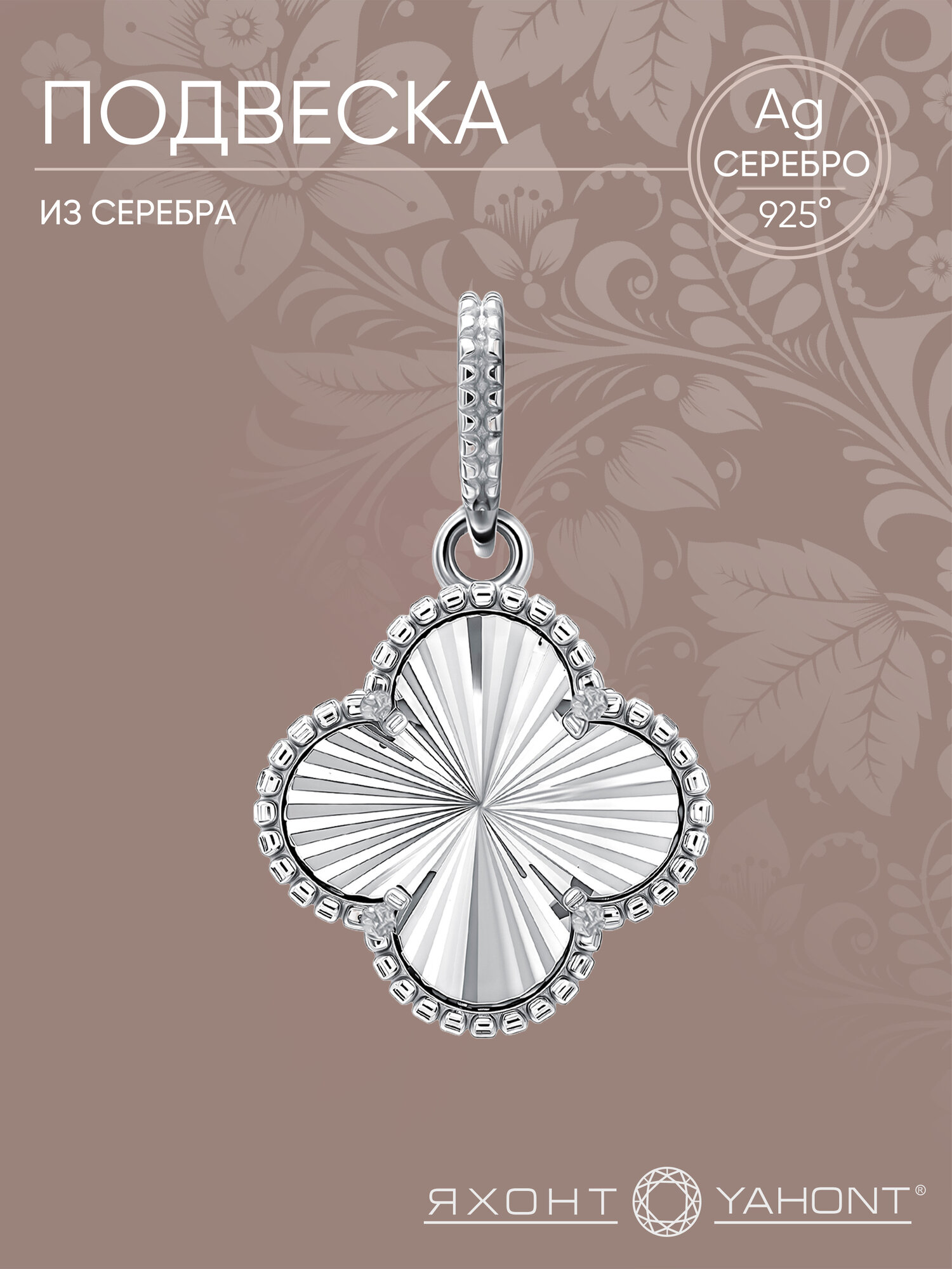 Подвеска, серебро, 925 проба, родирование