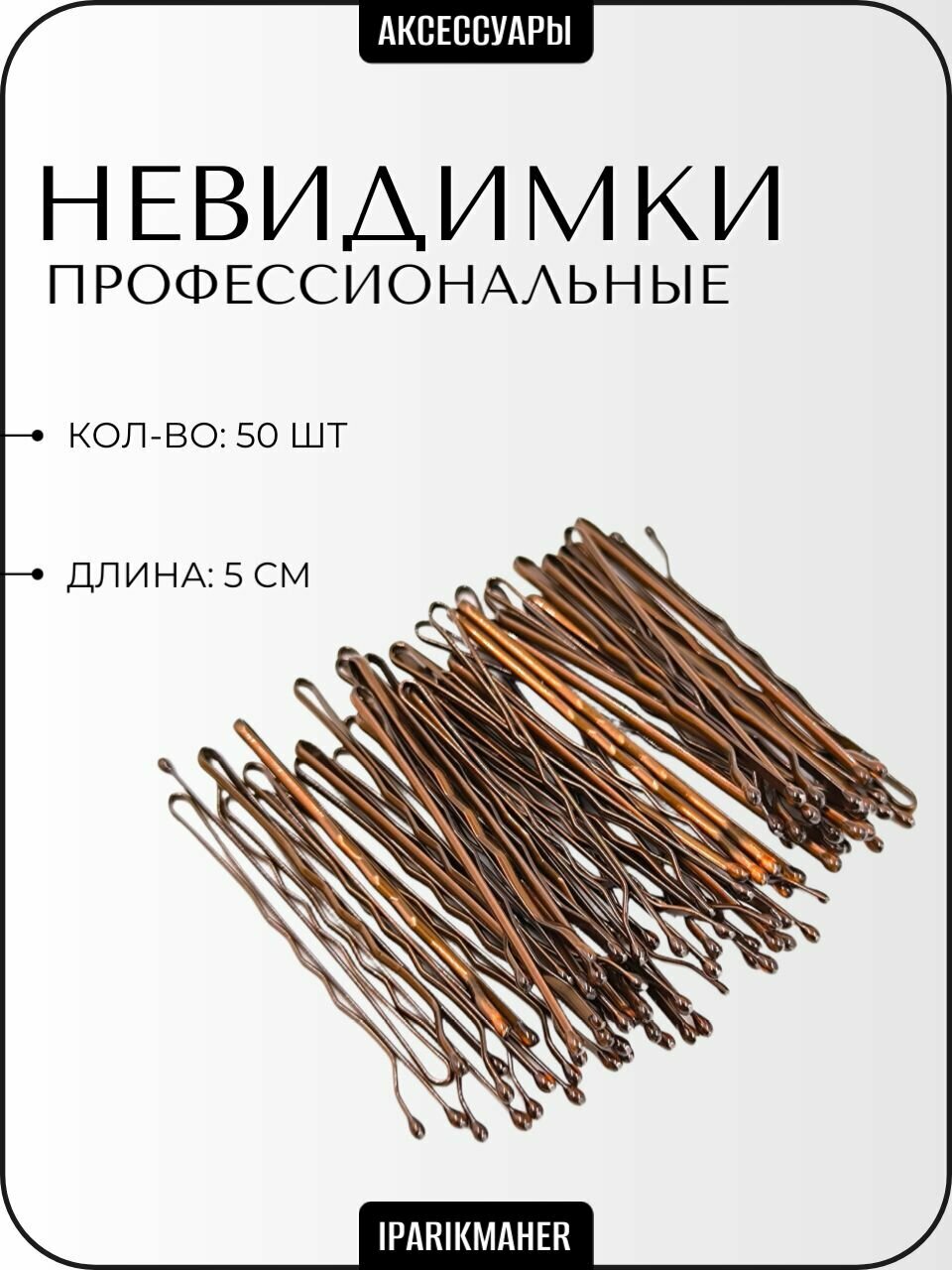 Невидимки IPARIKMAHER набор волнистые коричневые 5 см 50 шт.
