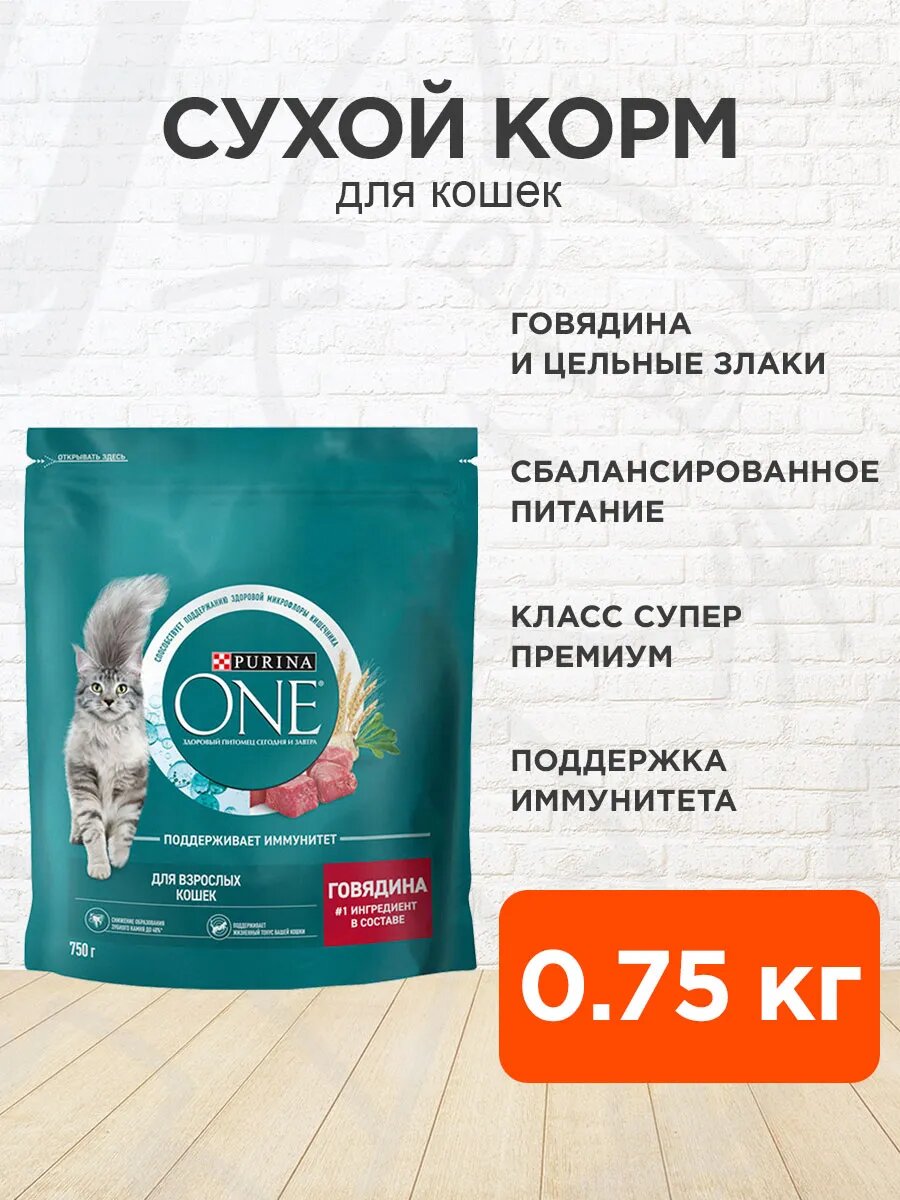 Корм сухой Purina One для взрослых кошек, говядина и злаки, 750 г