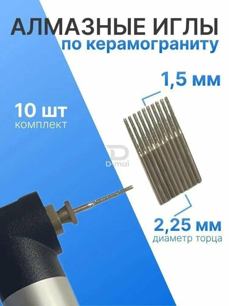 Алмазные иглы, Алмазные фрезы иглы (шарошки) 1,5мм (10шт), концевик 2.25мм