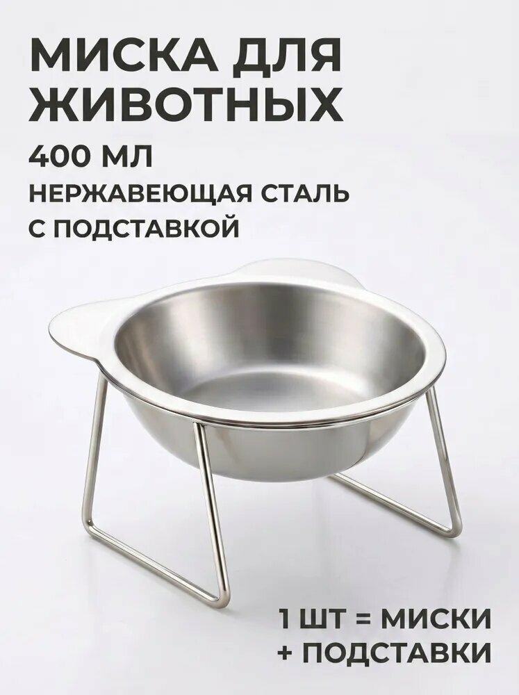 Миска для кошек на подставке 15 , металлическая миска, нержавеющая сталь 304, антискользящая, для кошек и собак