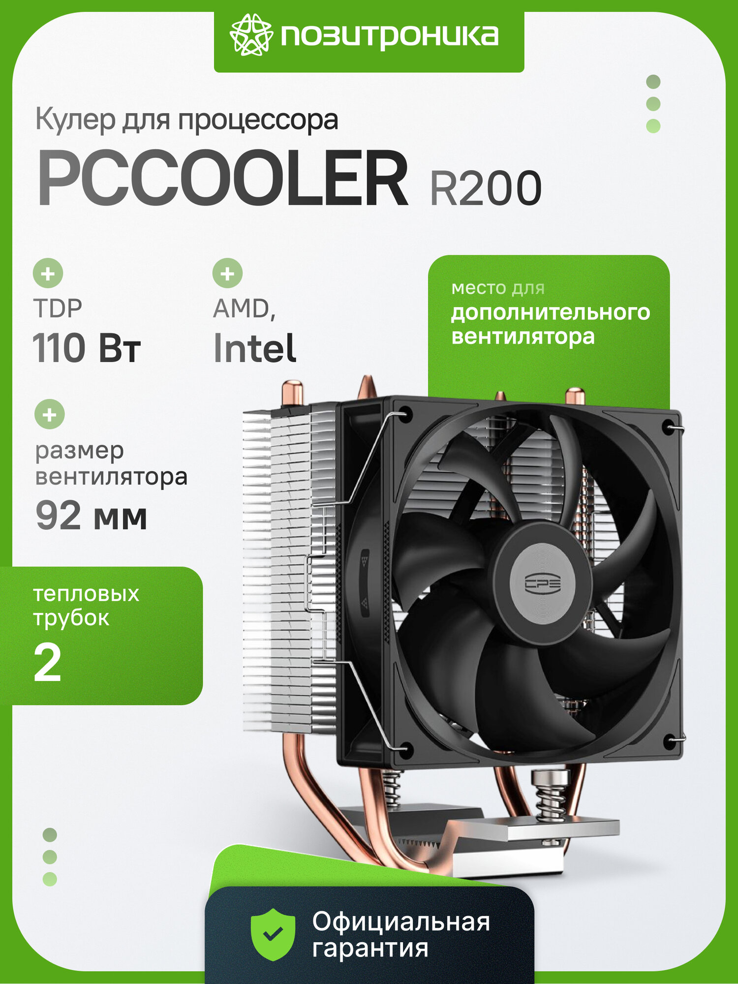 Кулер для процессора башенный PCCOOLER R200 110 Вт 2 тепловые трубки 92мм AM5/AM4/LGA1700/1200 серебристо-черный