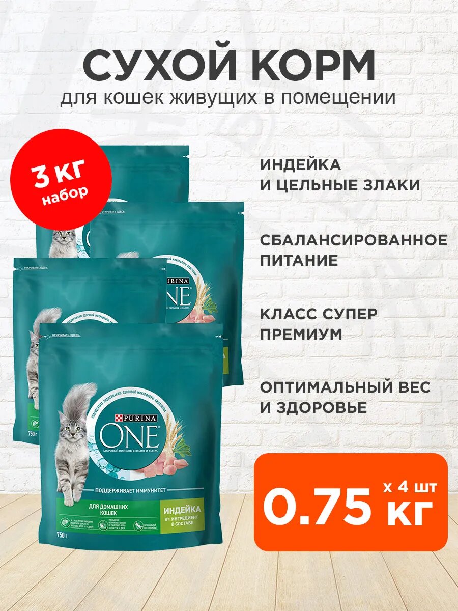 Корм сухой Purina One для взрослых кошек, живущих дома, индейка и цельные злаки, 750 г х 4 шт