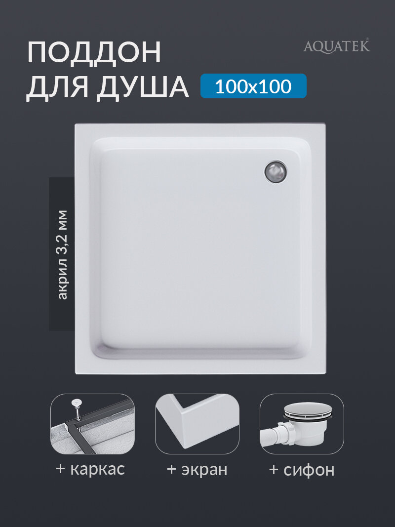 Поддон для душа 100*100 акриловый квадратный Aquatek с ножками, фронтальной панелью и сифоном