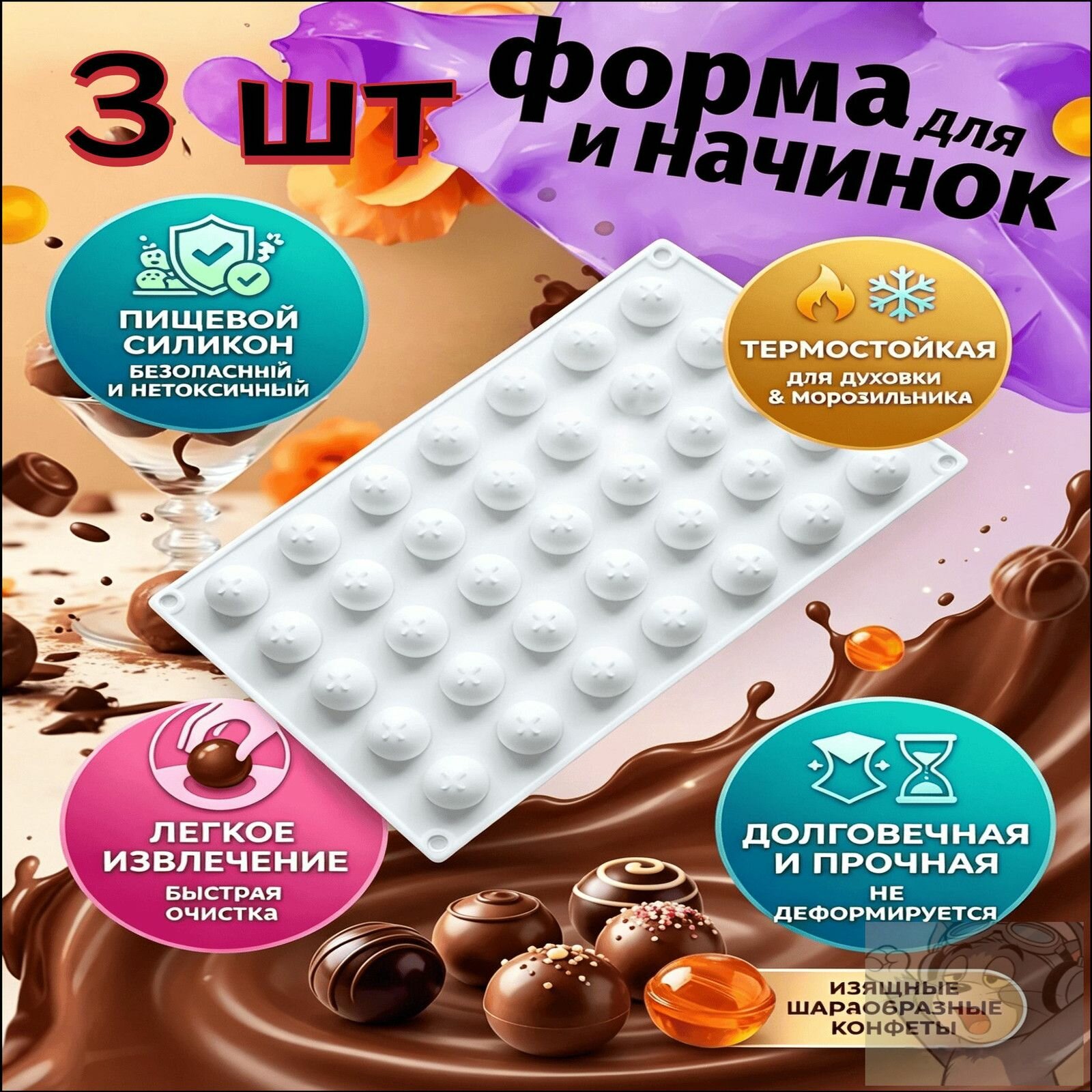 Форма для конфет, 3 шт