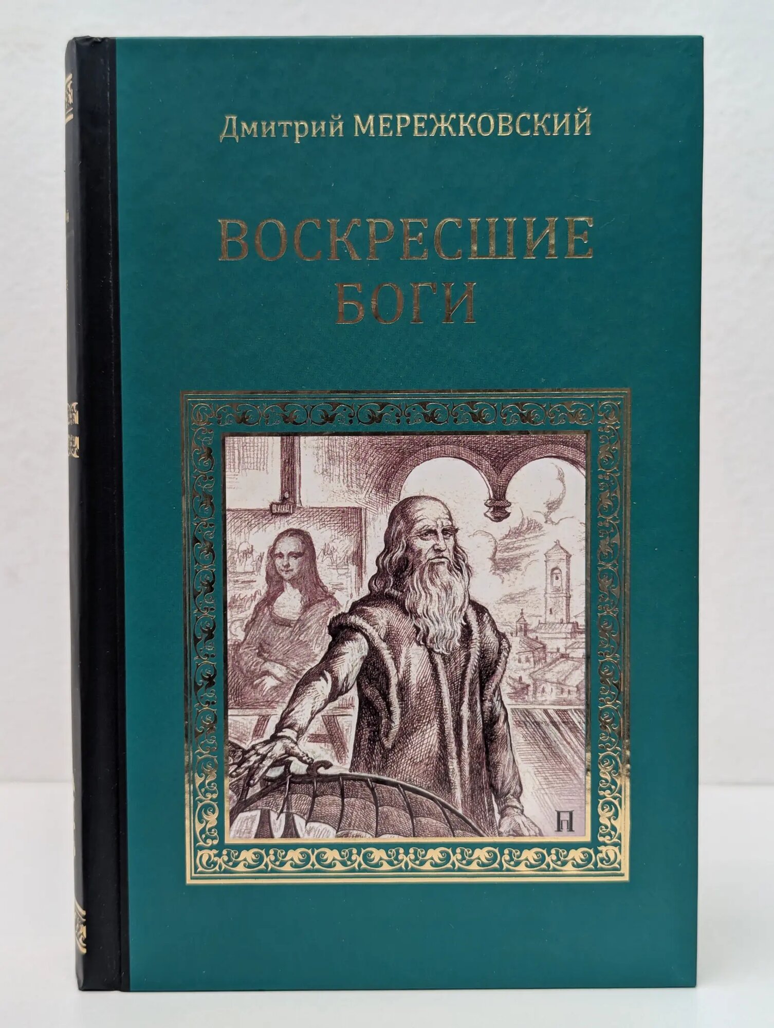 Серия исторических романов. Воскресшие боги Мережковский Дмитрий Сергеевич 2012