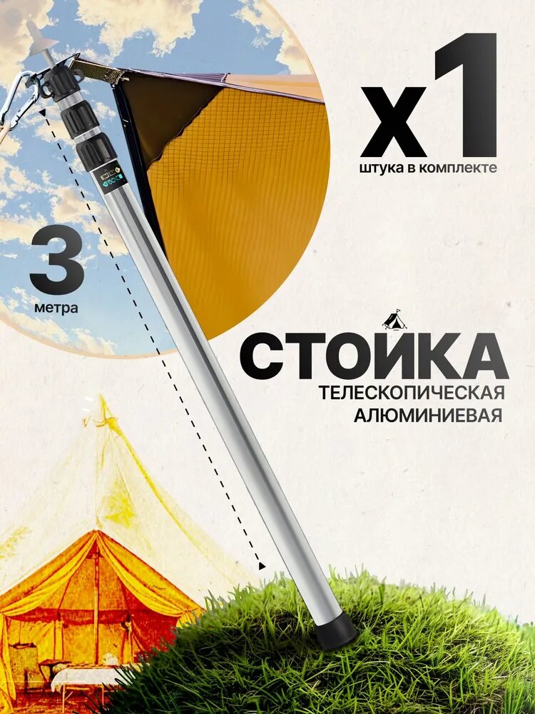 Стойка телескопическая для тента, навеса, шатра, палатки, складная 300см