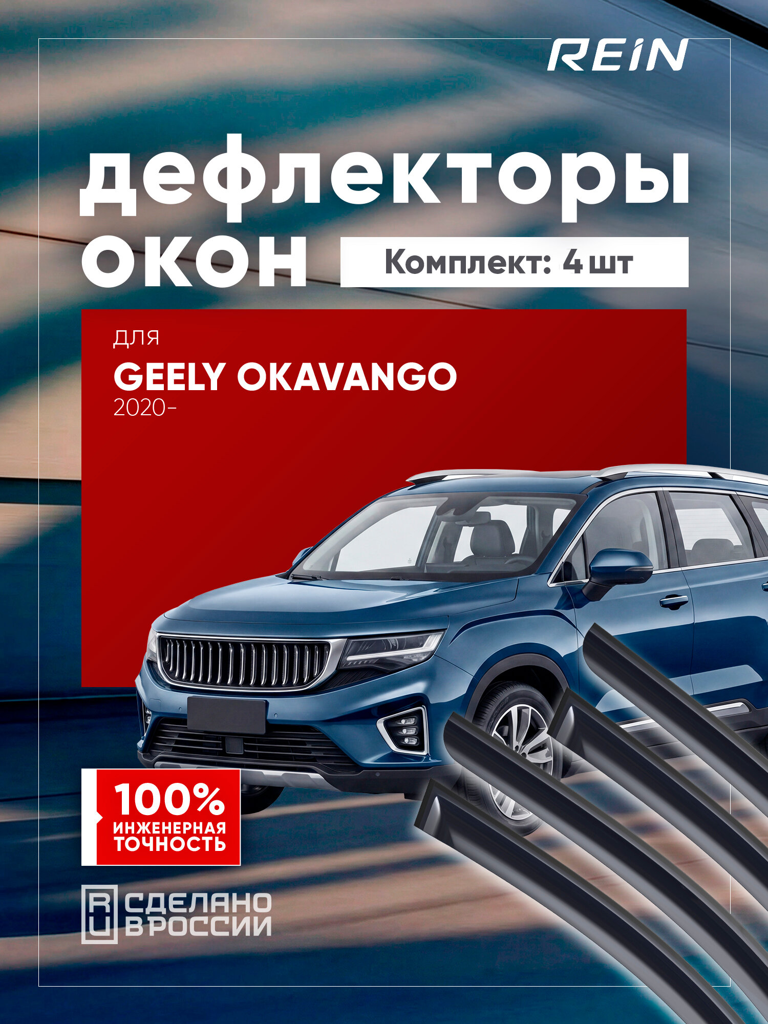 Дефлекторы окон для GEELY MONJARO 2022-н. в, 2023-н. в. (рест.) внедорожник REIN 4 шт. / Джили Окаванго