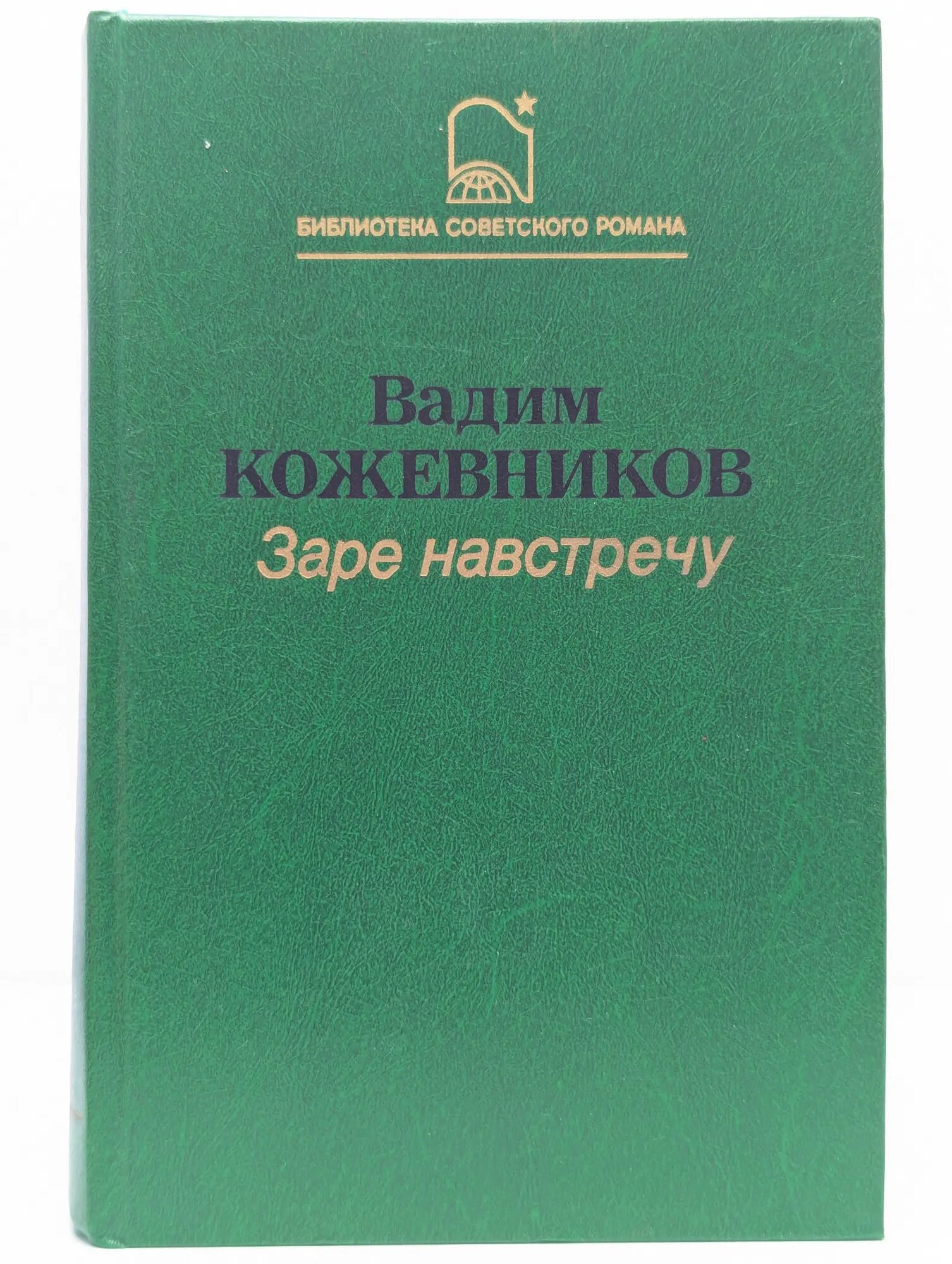 Библиотека советского романа. Заре навстречу Кожевников Вадим Михайлович 1987