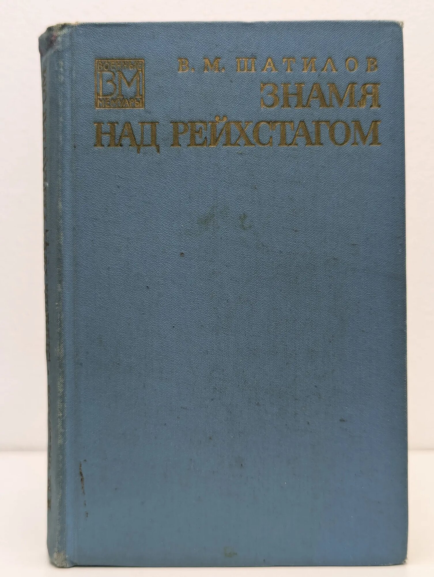Военные мемуары. Знамя над рейхстагом Шатилов Владимир Михайлович 1975