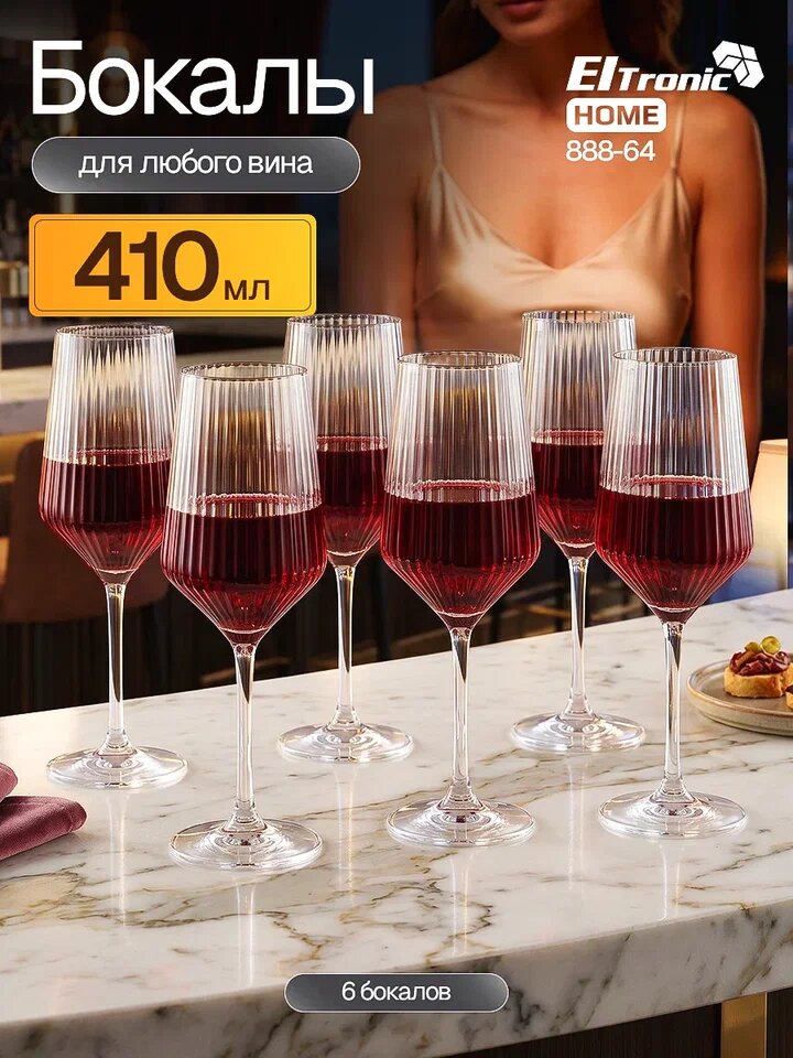 Бокалы для вина Eltronic "грани" 888-64, 410 мл, прозрачные, набор 6 шт.