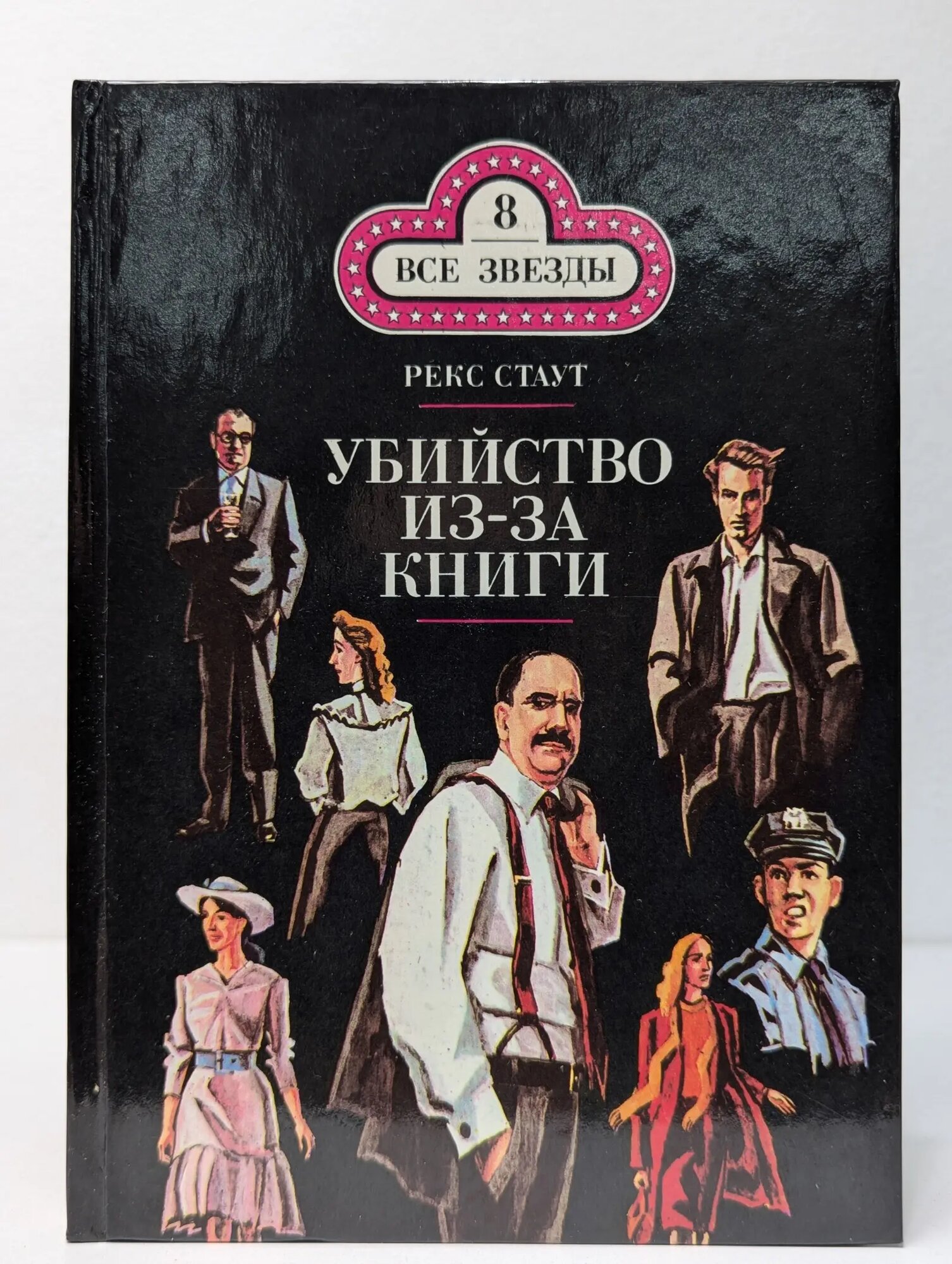 Все звезды. Том 8. Убийство из-за книги Стаут Рекс Тодхантер 1992