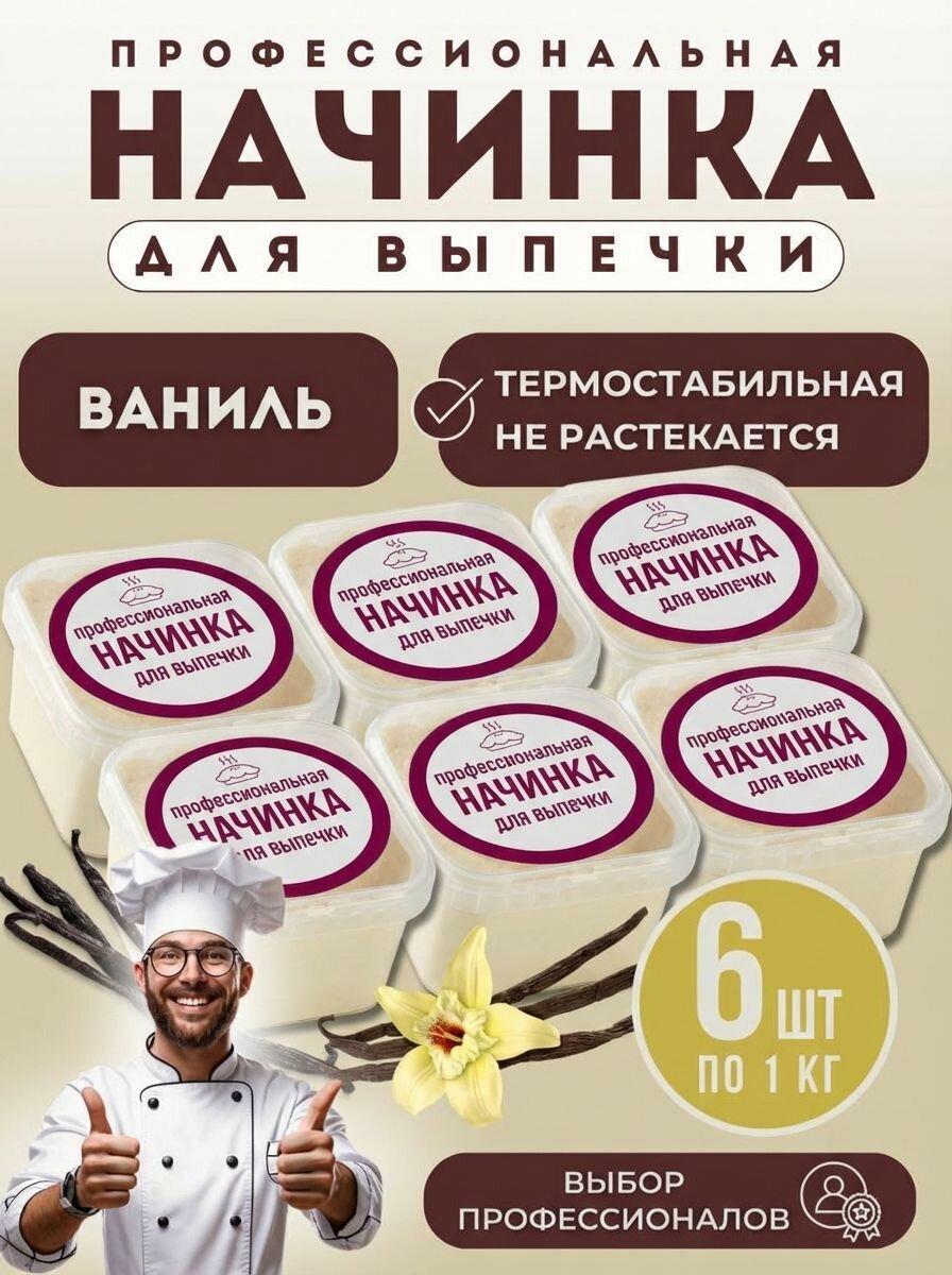 Начинка для выпечки термостабильная Ваниль 6 шт по 1кг