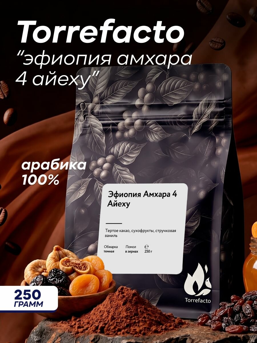 Кофе в зернах Torrefacto Эфиопия Амхара 4 Айеху, арабика 100%, 250 гр.