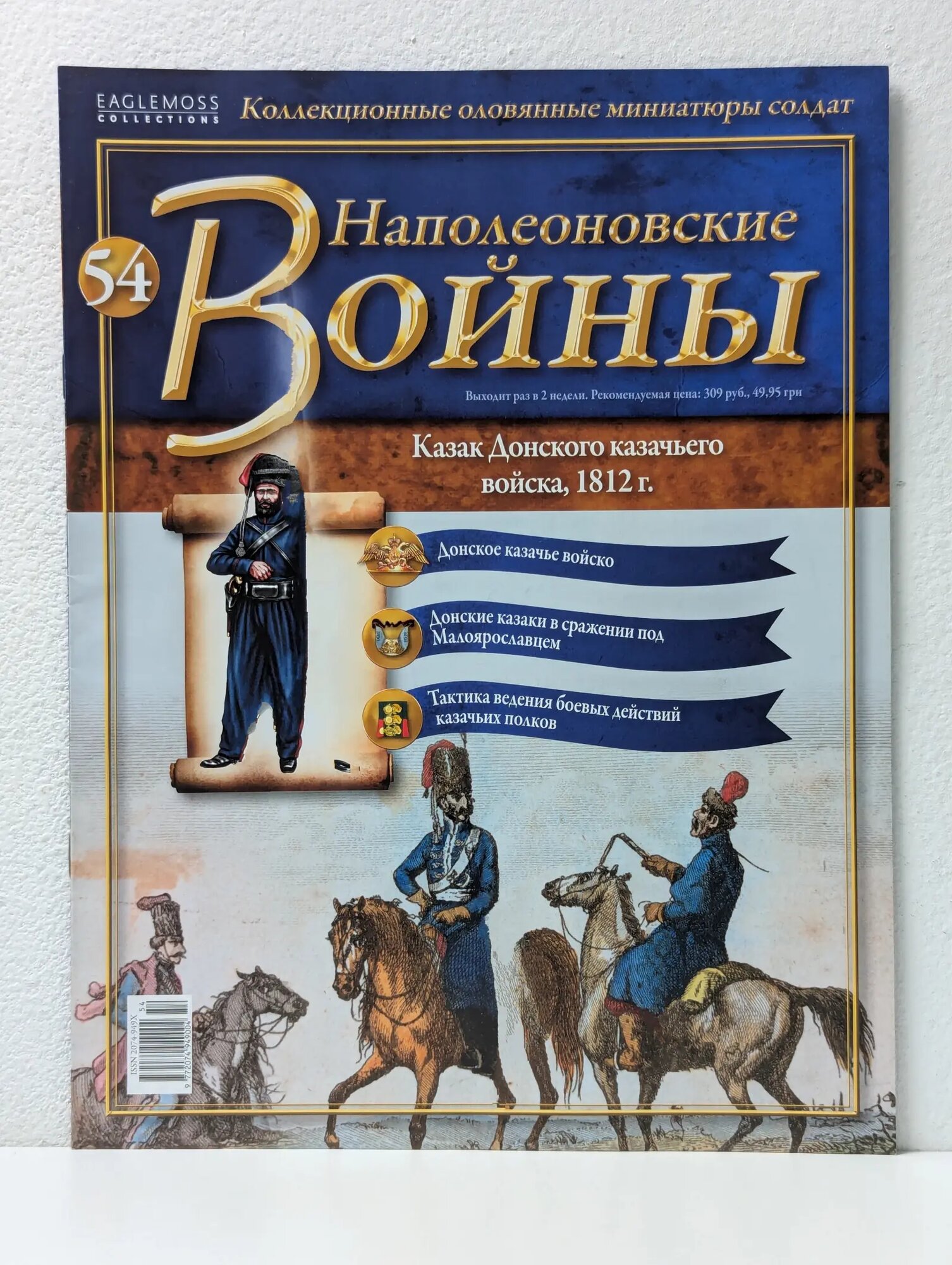 Наполеоновские войны. Выпуск № 54/2013 Сборник 2013