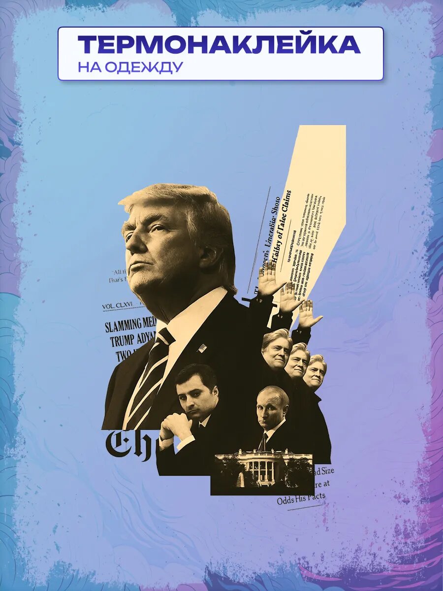 Термонаклейка Трамп