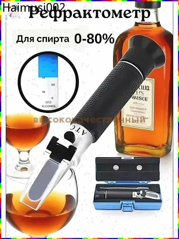 Рефрактометр для алкоголя 0-80% с чехлом, точный замер крепости водки, вина, пива