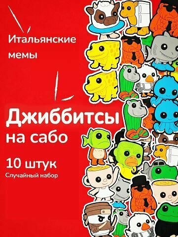 Джиббитсы Клиппини 10 штук (случайный набор)
