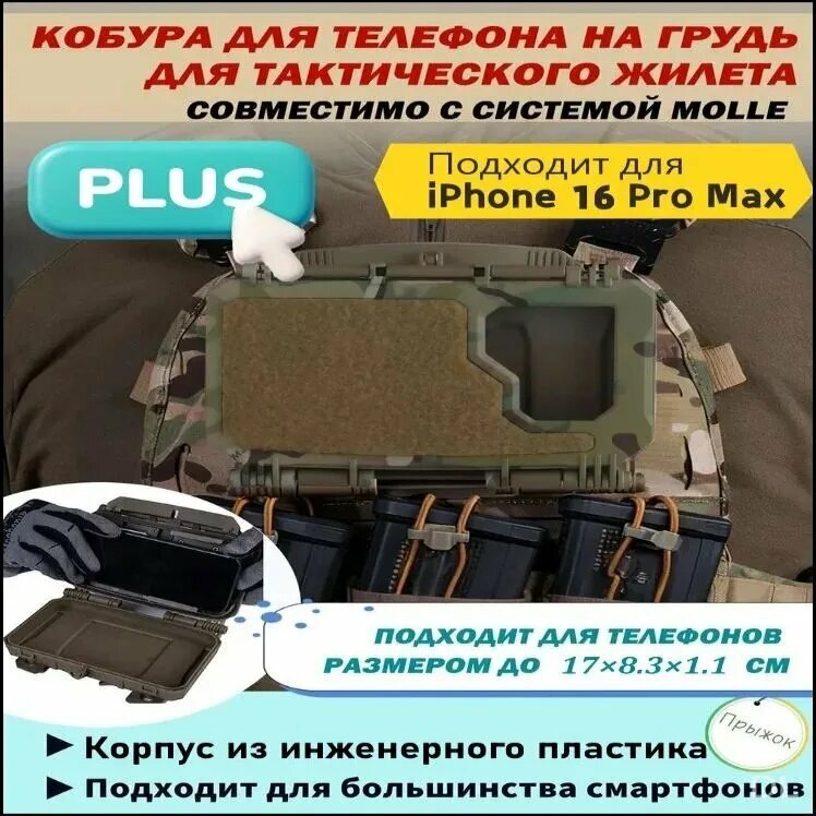 PLUS версия Держатель для телефона для тактического жилета MOLLE крепление на грудь для удобства использования